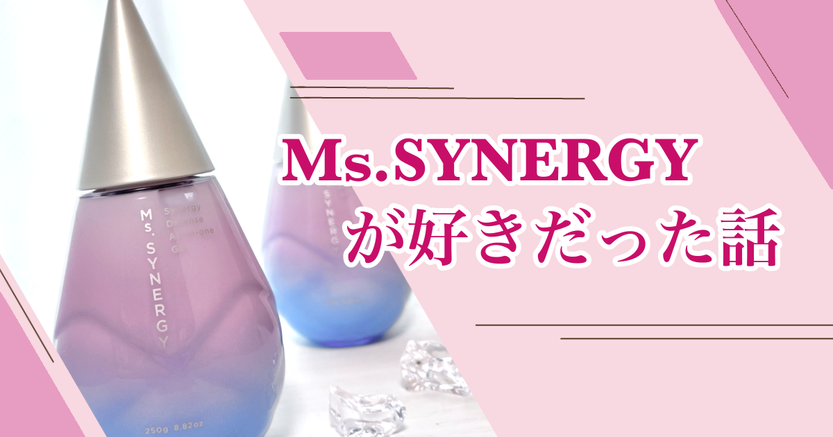 Ms.SYNERGYが好きだった話 / こだわり♡女子道